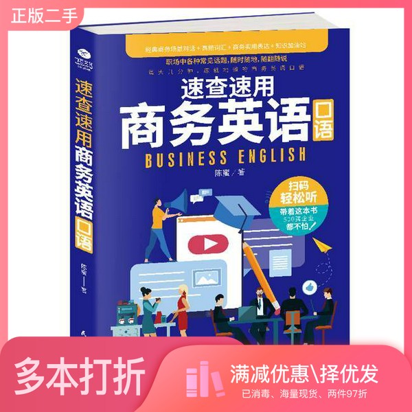 正版二手图书速查速用商务英语口语陈蜜民主与建设出版社9787513929943