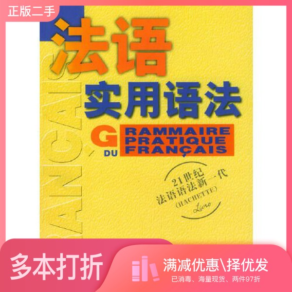 正版二手图书法语实用语法（法）Y.德拉图尔（Y.Delatour）等编著；曹德明编译上海译文出版社9787532727841