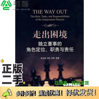 正版二手图书走出困境  独立董事的角色定位、职责与责任赵立新，汤欣，邓舸等著法律出版社9787511811561