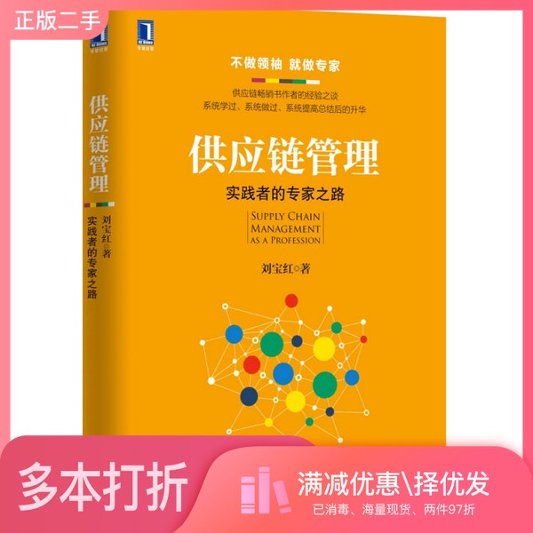 正版二手图书供应链管理 实践者的专家之路刘宝红机械工业出版社9787111564393