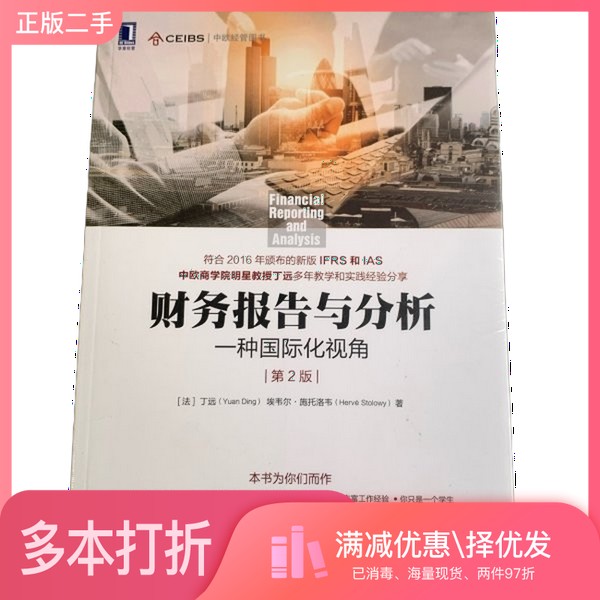 正版二手图书财务报告与分析  一种国际化视角  第2版（法）丁远（YuanDing），埃韦尔·施托洛韦（Hervé机械工业出版社978711158