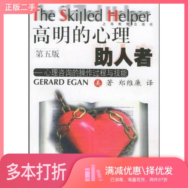 正版二手图书高明的心理助人者 心理咨询的操作过程与技能 第5版(美)(G.伊根)Gerard Egan著;郑维廉上海教育出版社97875320