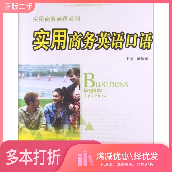 正版二手图书实用商务英语口语陈振东主编;鲍伊凡,黄燕欢,陈梦璐等副主编出版社9787566306647