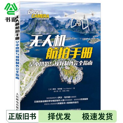 正版二手图书无人机航拍手册  空中摄影与视频制作完全指南（英）伊沃·马尔诺（Ivo Marlon）人民邮电出版社9787115450364