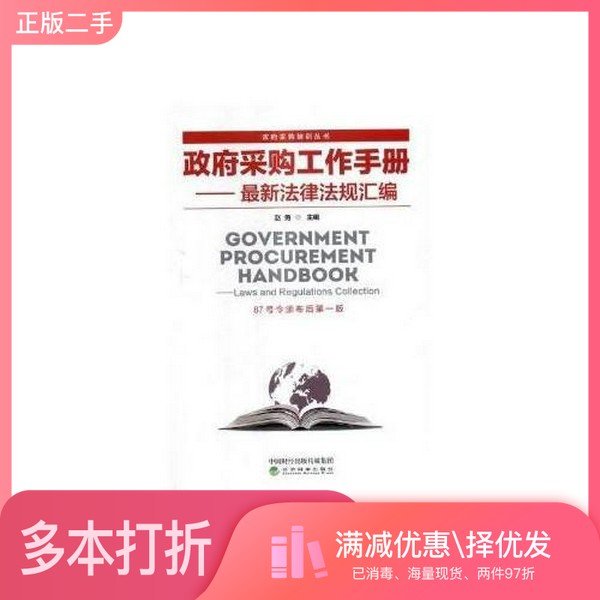 正版二手图书政府采购工作手册  最新法律法规汇编赵勇著经济科学出版社9787514184068