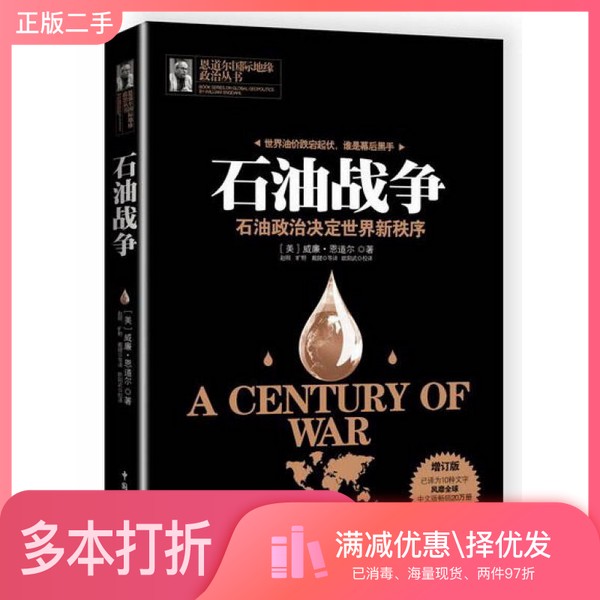 正版二手图书石油战争 石油政治决定世界新秩序(美)威廉·恩道尔著;赵刚,旷野,戴健等译;欧阳武校译中国民主法制出版社9787