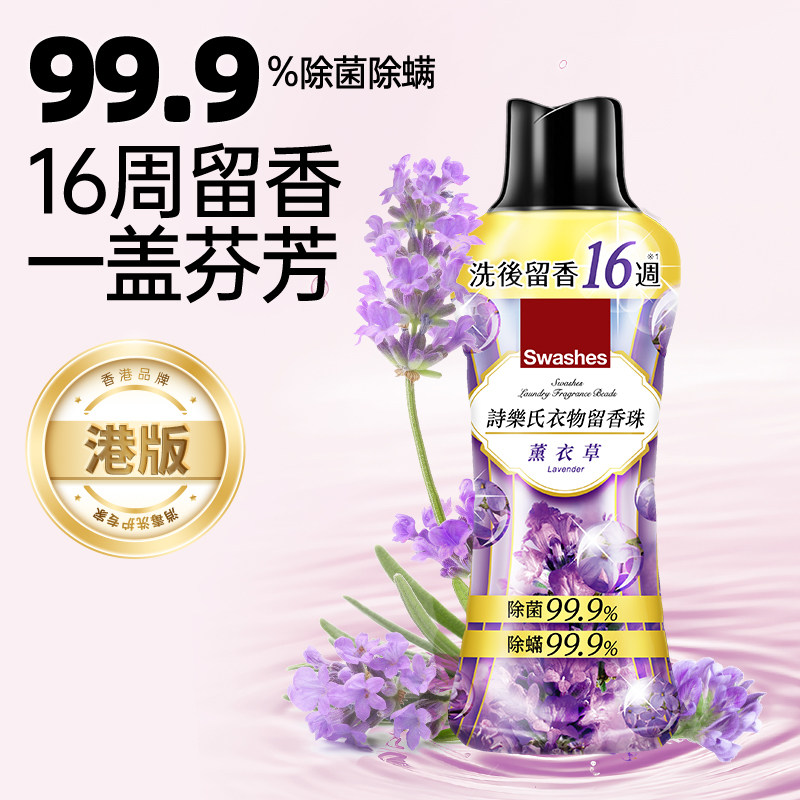 诗乐氏薰衣草留香珠抑菌除螨洗衣凝珠洗衣香珠港版除异味680g