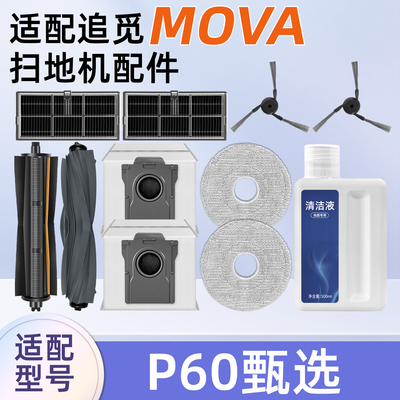 适配MOVAP60甄选扫地机器人配件