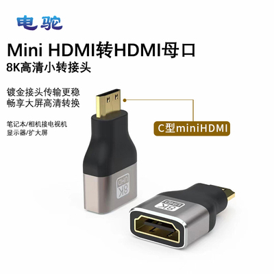相机miniHDMI公转HDMI口8K超高清