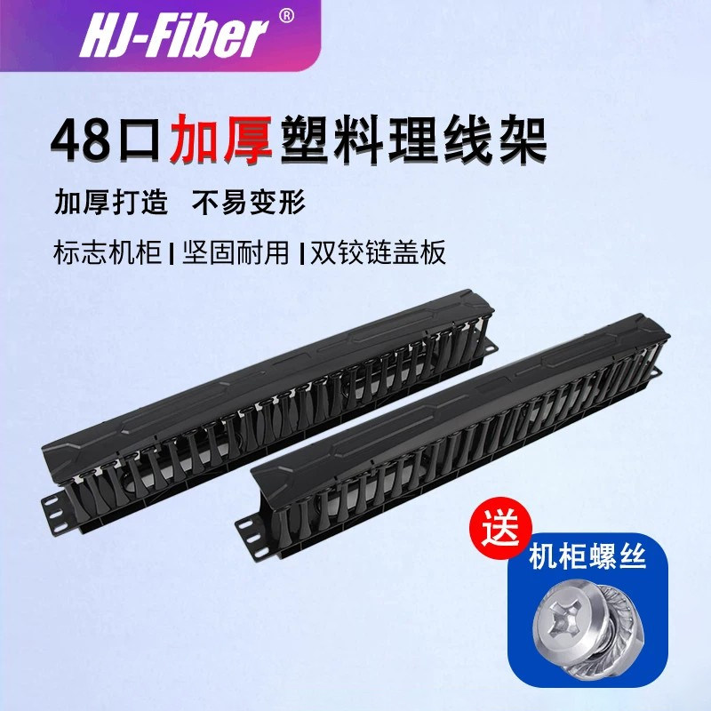 华杰恒讯定制理线架加厚塑料24档48口理线器机架式配线架理线槽网线电话线通用打线刀网络机柜螺丝机房走线槽
