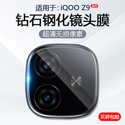 适用于iQOOZ9系列手机镜头膜
