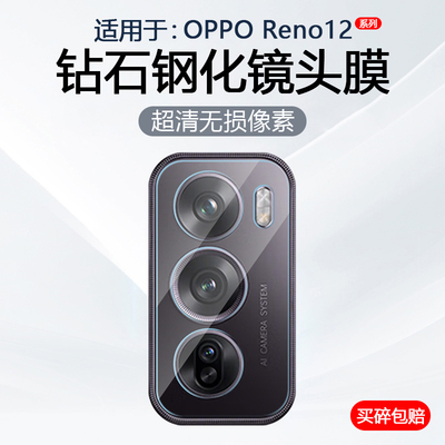 适用于OPPOReno12系列手机镜头膜