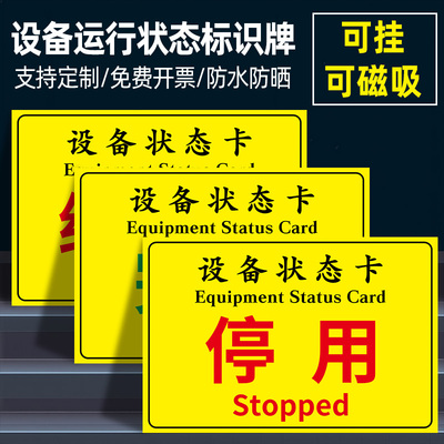 设备运行状态标识牌停用挂