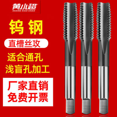 黄小超钨钢机用丝锥超硬合金丝锥