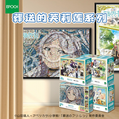 日本EPOCH葬送的芙莉莲系列1000/300片成人版拼图日系风格益智