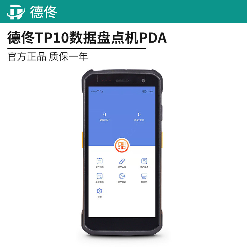 德佟TP10手持终端PDA固定资产盘点器仓库管理神器盘点机旺店通出入库扫码枪数据采集器快递仓储固定资产管理_虎窝淘