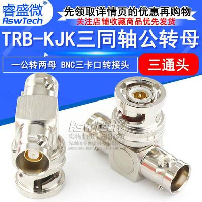 TRB三通转接头TRB-KJK三同轴一公转两母三通头BNC三卡口三爪BN731