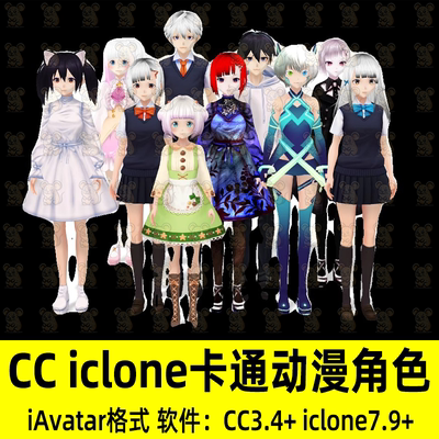 iClone卡通动漫人物角色3D模型CC4二次元人物服装头发
