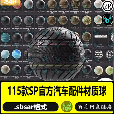 SP官方材质 115个汽配材质球 轮胎 塑料 车内软装布料 SP SD文件