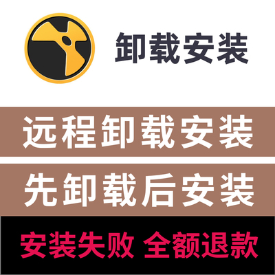 Nuke远程卸载重装安装服务