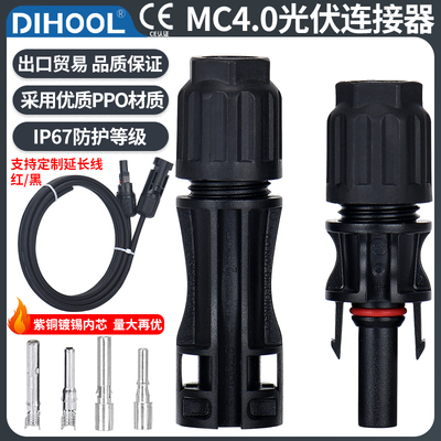 MC4光伏连接器公母插头IP67组件