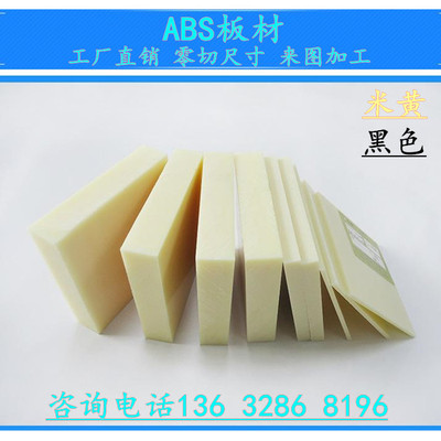ABS板材 米黄色 黑色abs塑料板 防静电ABS板 条 方块切割加工定制