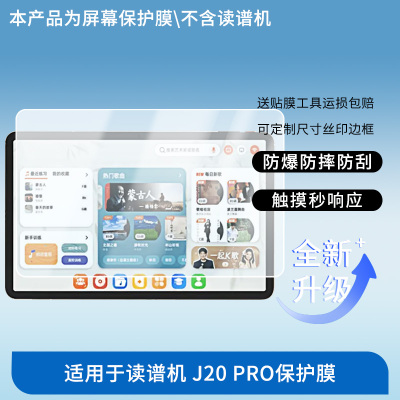 适用于九奏读谱机 J20 PRO平板屏幕贴膜高清防刮防蓝光护眼膜软钢化膜防爆防蓝光防反光类纸膜保护膜