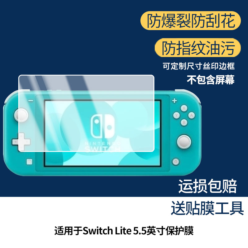适用于任天堂Switch Lite 5.5英寸屏幕保护膜高清防爆膜防刮防指纹反光蓝光护眼软性钢化磨砂全屏膜