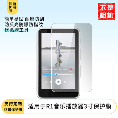 适用于HiBy海贝R1音乐播放器3寸 屏幕贴膜防指纹高清膜防刮防摔软钢化膜磨砂防反光保护膜