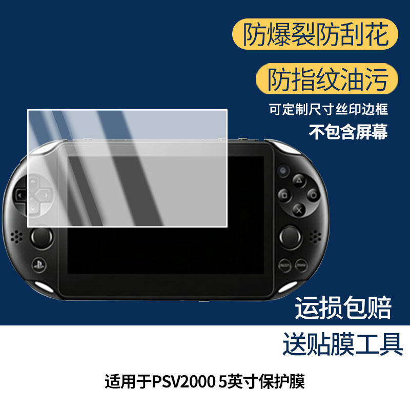 适用于索尼PSV2000 5英寸屏幕保护膜高清防爆膜防刮防指纹反光蓝光护眼软性钢化磨砂全屏膜