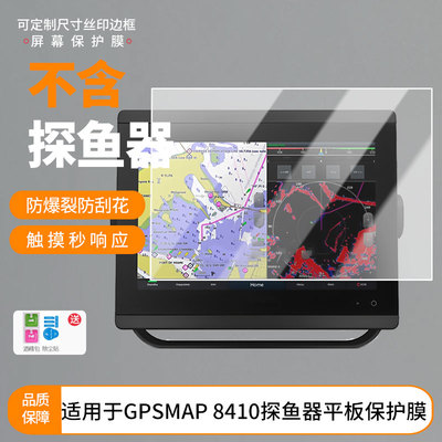 适用于佳明GPSMAP 8410探鱼器平板屏幕贴膜高清防刮防蓝光护眼膜软钢化膜防爆防蓝光防反光类纸膜保护膜