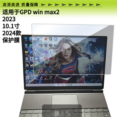 适用于gpd win max2 2024新款10.1英寸平板屏幕贴膜防爆非钢化膜高清防刮防蓝光护眼膜磨砂防反光手绘类纸膜