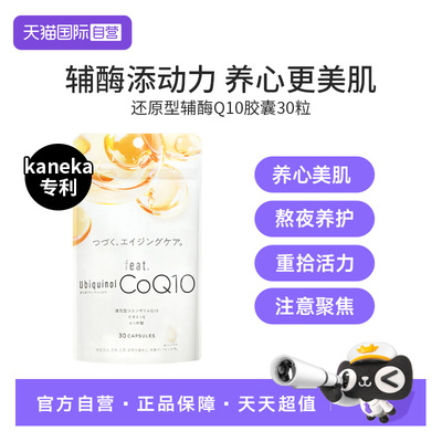 【自营】feat辅酶q10还原型保护心脏保健品日本原装进口coq10胶囊