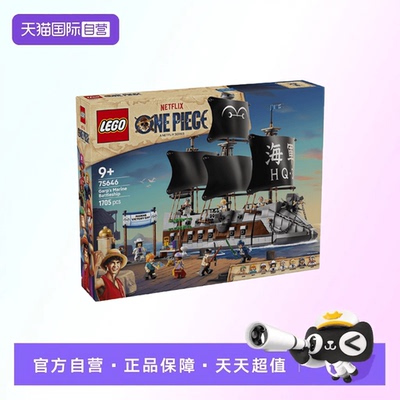【自营】【顺丰速运】LEGO乐高海贼王75646卡普海军战舰积木玩具