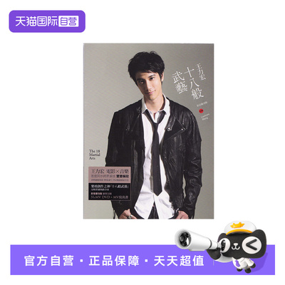 【自营】台版 王力宏专辑 十八般武艺 CD+DVD碟片 影音庆功版唱片