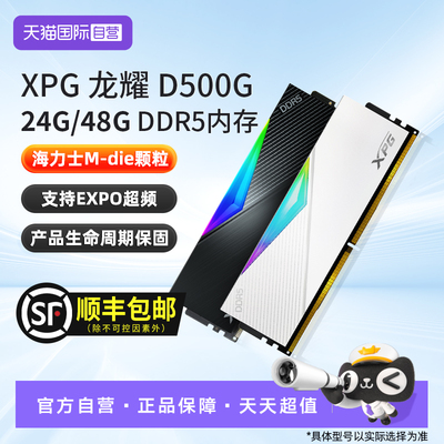 【自营】威刚XPG D500G龙耀DDR5内存条6000CL28台式机电脑24G/48G