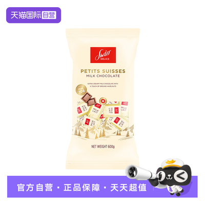 【自营】瑞士进口狄妮诗swiss delice牛奶巧克力600g休闲零食喜糖