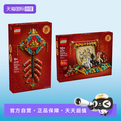 【自营】LEGO乐高新春系列80118迎财爆竹&80119 骏马鸿图拼搭积木