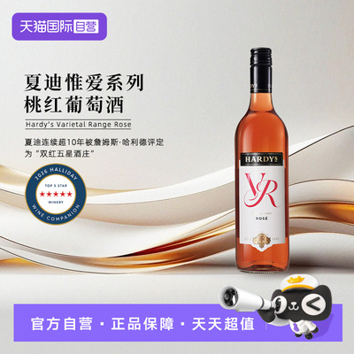 夏迪澳大利亚惟爱系列桃红葡萄酒