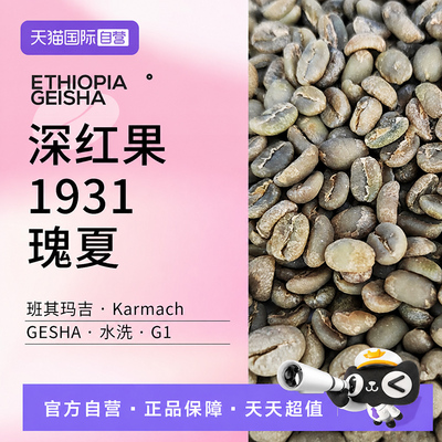 瑰夏1931水洗生豆可代烘
