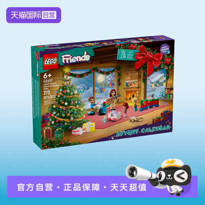 【自营】LEGO乐高好朋友系列42637圣诞2024年倒数日历积木玩具