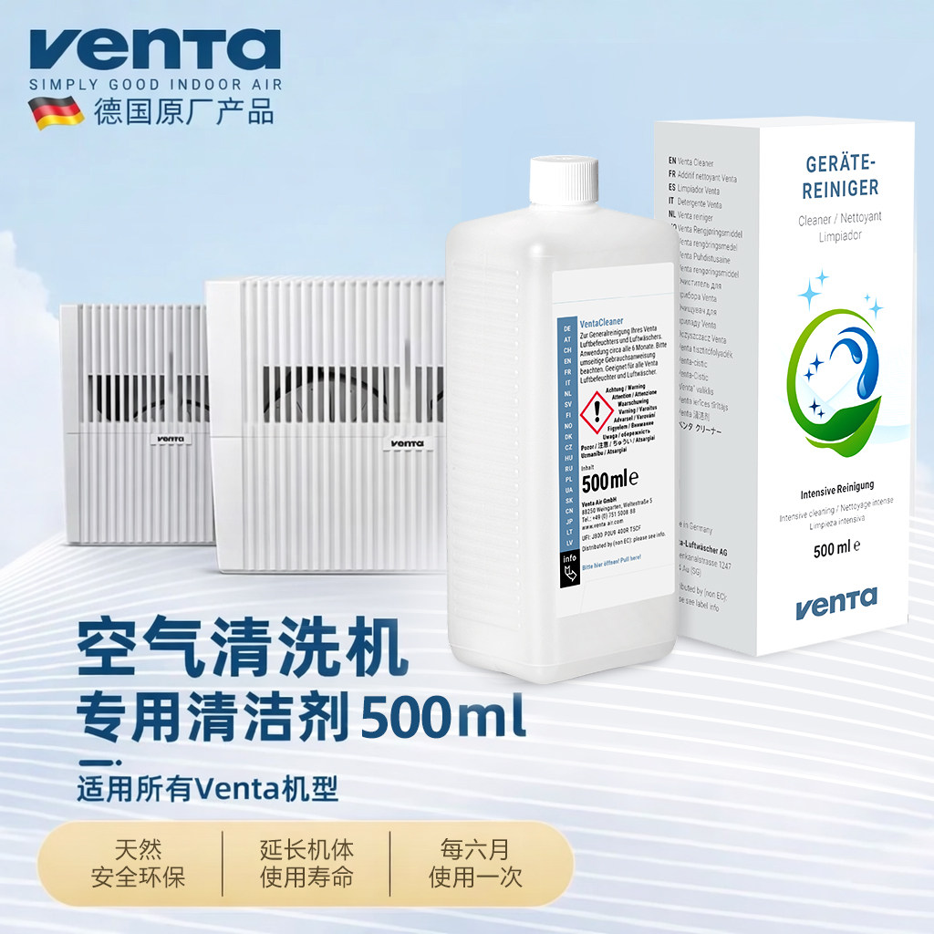 德国原装进口Venta无雾加湿器清洁剂500mL 强效除水垢