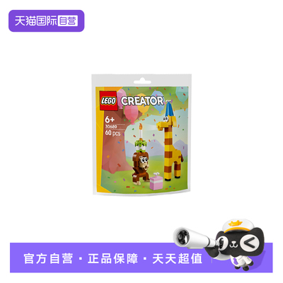 【自营】乐高30689欢喜动物生日派对创意百变系列拼砌包积木玩具
