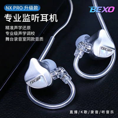 新款BEXO贝克斯NXPRO专业演出监听耳机HIFI高端有线主播直播舞台