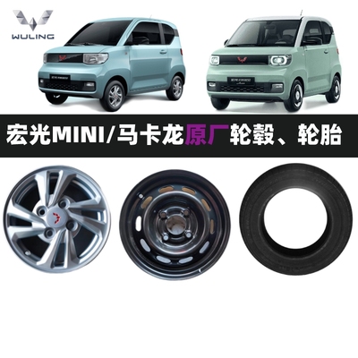 五菱宏光迷你原厂轮毂备胎轮胎