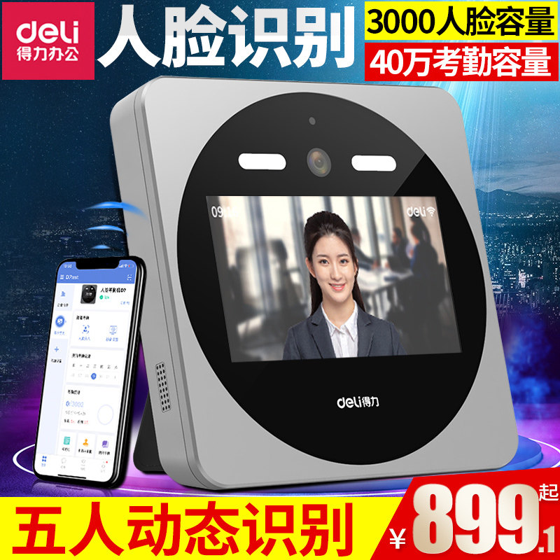 得力DL-D7人脸识别考勤机动态智能云刷脸考勤面部识别打卡机员工上下班签到器wifi无线网络多店公司管理机_虎窝淘