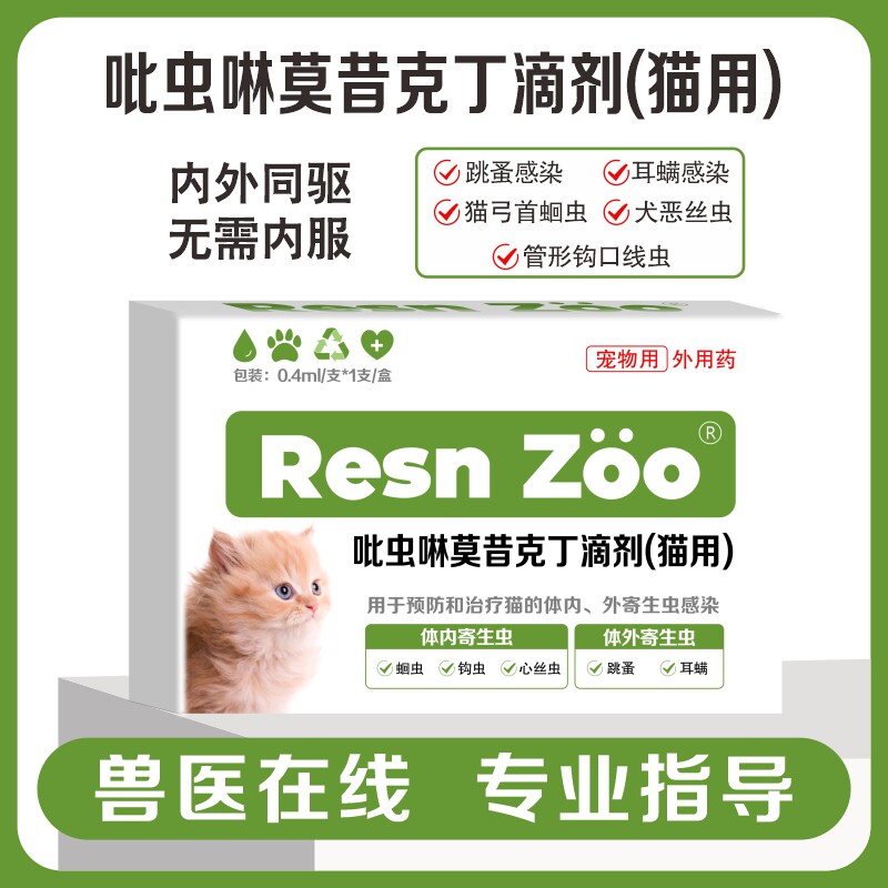 猫驱虫药猫咪体内外一体宠物狗狗内驱耳螨蛔虫吡虫啉莫昔克丁滴剂