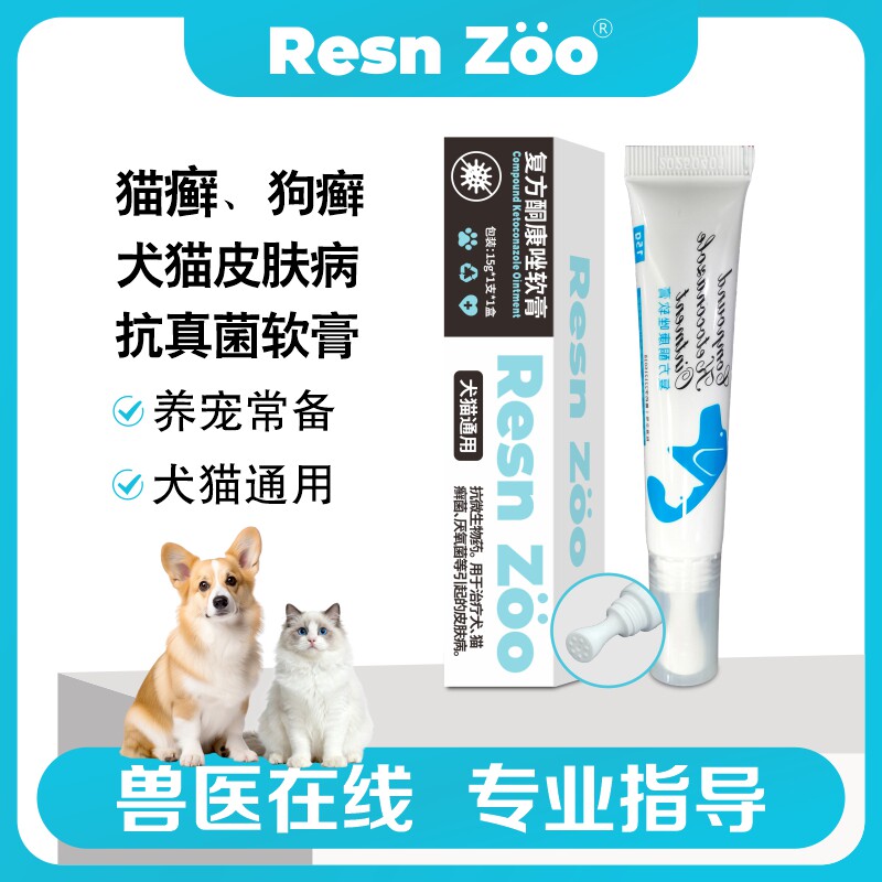 复方酮康唑软膏止痒药宠物猫藓犬猫真菌感染皮肤病外用狗狗专用药