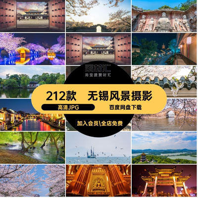 212款无锡JPG江苏建筑风景摄影风光封面照片旅游打卡景点图片素材