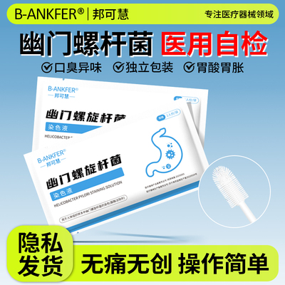 幽门螺旋杆菌检测试纸口臭自测检测家用便携非碳14呼气吹气卡胃病
